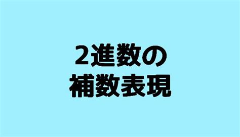 2進数の補数表現とは？2進数で正負を表す方法 Log