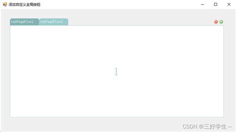地表最强 自由度最高的winform Tabcontrol美话自定义插件winform 自定义tabcontrol 控件 Csdn博客