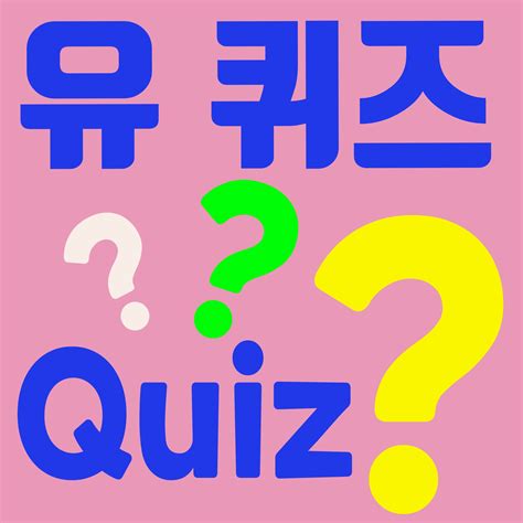 유퀴즈블럭 퀴즈모음