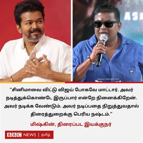 Bbc News Tamil சினிமாவை விட்டு விஜய் போகவே மாட்டார் பத்திரிகையாளர்களிடம் பேசிய இயக்குநர்