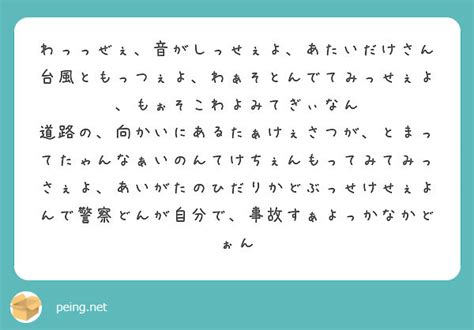 わっっぜぇ、音がしっせぇよ、あたいだけさん台風ともっつぇよ、わぁそとんでてみっせぇよ、もぉそこわよみてぎぃなん Peing 質問箱