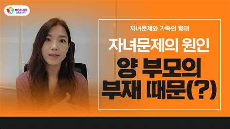 자녀양육 자녀문제의 원인 양 부모의 부재 때문│가족형태│이혼가정│재혼가정│조손가정│한부모가정 Youtube