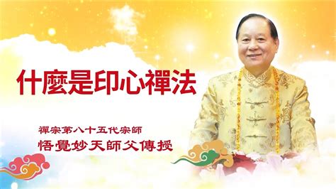 禪修觀念EP04什麼是印心禪法清淨身體十法界在禪定中提昇靈性境界禪宗修行入門 YouTube