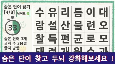 숨은 단어 찾기 숨은 단어 찾고 치매에 강한 두뇌 만들어 보세요 치매예방 뇌운동 집중력 기억력 어휘력