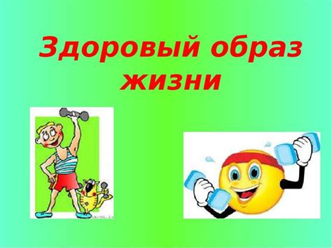 Картинки Про Спорт И Здоровье Для Школьников — Картинки фотографии