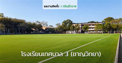 สนามฟุตบอล โรงเรียนเทศบาล 3 ชาญวิทยา