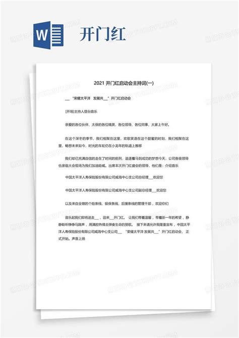 2021开门红启动会主持词 一 Word模板下载 编号qrxxbzpx 熊猫办公