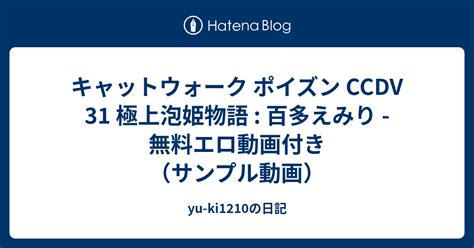 キャットウォーク ポイズン Ccdv 31 極上泡姫物語 百多えみり 無料エロ動画付き（サンプル動画） Yu Ki1210の日記