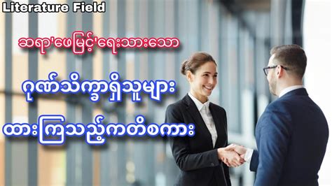 ဆရာ ဖေမြင့် ရေးသားသော ဂုဏ်သိက္ခာရှိသူများထားကြသည့်ကတိစကား
