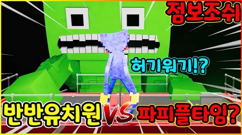 반반 유치원 애니메이션 확정 점보조쉬와 허기워기의 만남 퀄리티 미쳤다 [반반의 유치원챕터3] Youtube