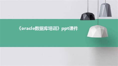 Oracle基础学习培训课件 Ppt 88页 文档之家
