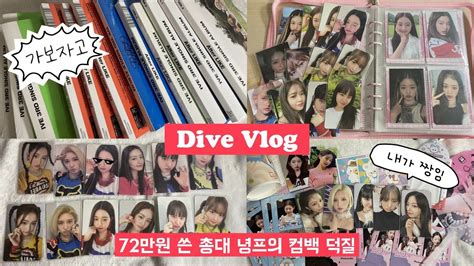 8 아이브 컴백 다이브로그 총대 녕프 덕질 브이로그 덕질로그 앨범깡 반택깡 원영 생카 사웨 럭드 준등기깡 쥬얼 알고리즘아 날 선택해