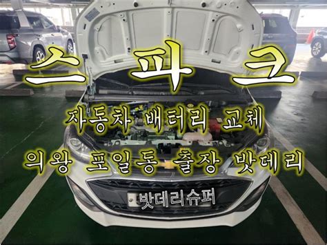 의왕 포일동 배터리 교체 스파크 자동차 밧데리 출장 교환 네이버 블로그