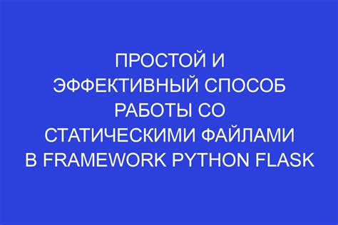 Простой и эффективный способ работы со статическими файлами в Python Flask