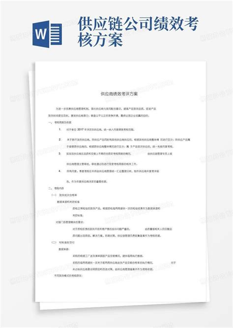 供应商绩效考评方案Word模板下载 熊猫办公