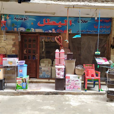 محلات البطل لادوات المنزليه