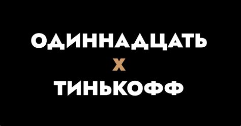 Кейс: Тинькофф