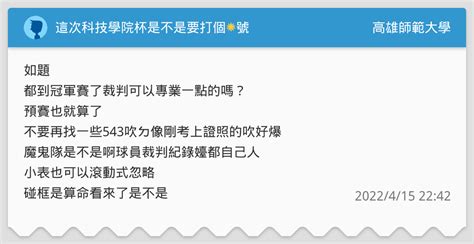 這次科技學院杯是不是要打個號 高雄師範大學板 Dcard