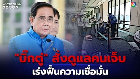 ข่าว“นายกฯ” ส่งเร่งดูแลผู้บาดเจ็บ จากเหตุทางเลื่อนสนามบินดอนเมืองยุบตัว