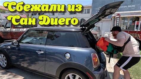 Переезд в США Покупка авто в США Уезжаем из Калифорнии Youtube