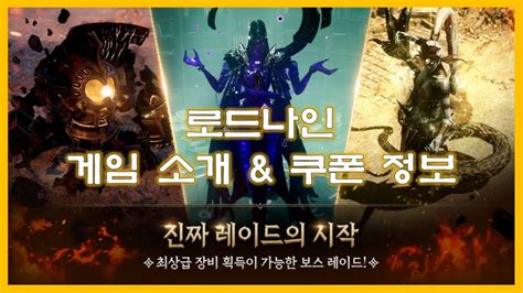 로드나인 게임 쿠폰 확인하세요~ Youtube