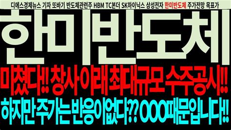 한미반도체 한미반도체주가전망 미쳤다창사이래최대규모수주공시하지만주가는반응이없다ooo때문입니다 디에스경제뉴스