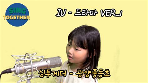싱투게더 광양중동초 Iu 드라마 Youtube
