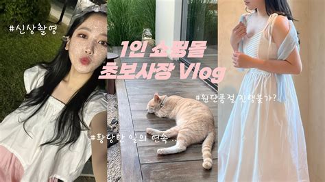 Vlog 구독자님의 첫 주문 들어오다💖 원단품절 거래중단 오픈 1주일차 소중한 주문건 신상촬영 1인 쇼핑몰 초보사장 돌돌이 Asmr