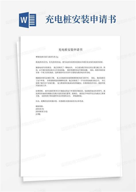 充电桩安装申请书word模板下载编号qjxnjnxx熊猫办公