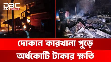 চুয়াডাঙ্গার বদরগঞ্জ বাজারে অগ্নিকাণ্ড Dbc News Youtube