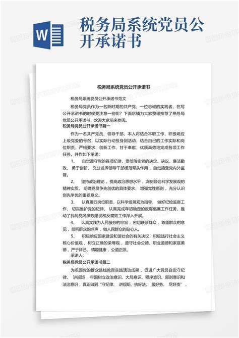 税务局系统党员公开承诺书Word模板下载 编号qkadxaoj 熊猫办公