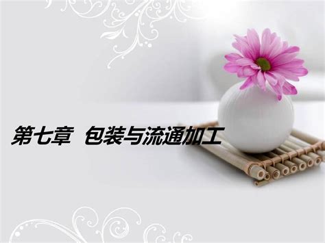 7 包装与流通加工 word文档在线阅读与下载 无忧文档