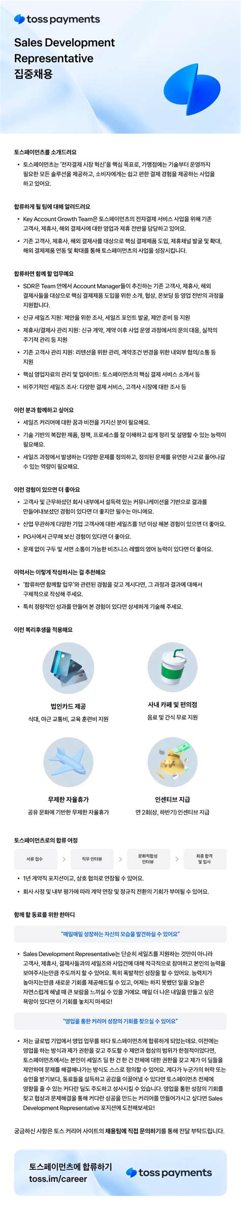 비바리퍼블리카 토스 채용공고 [토스페이먼츠] sales development representative 2024년 채용