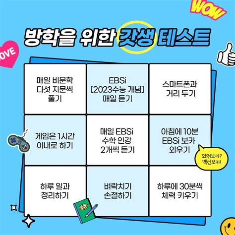 Ebsi 국가대표 고교강의 갓생살기 챌린지 곧 맞이할 방학을 위해 재미로 알아보는 갓생 챌린지