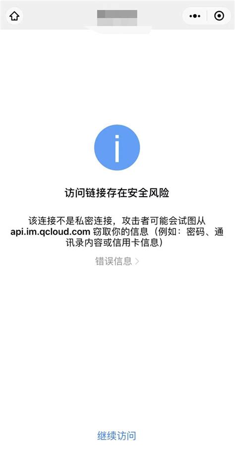 【企业微信小程序】 【2 12 1】：【使用中出现访问链接存在安全风险，】 · issue 1042 · tencentcloud timsdk · github