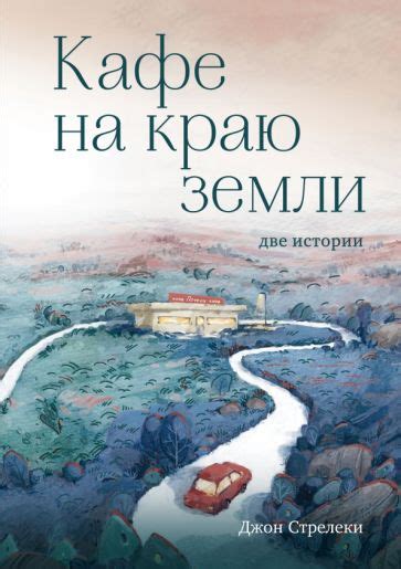 Книга: "Кафе на краю земли. Две истории" - Джон Стрелеки. Купить книгу ...