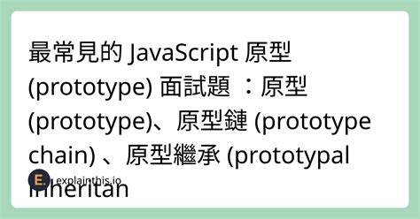 最常見的 Javascript 原型 Prototype 面試題 ：原型 Prototype、原型鏈 Prototype Chain