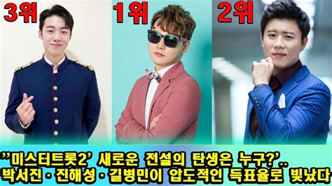미스터트롯2 새로운 전설의 탄생은 누구박서진·진해성·길병민이 압도적인 득표율로 빛났다→팬들의 폭발적인 반응은 레이스를 더욱 치열하게 만들었다 Youtube