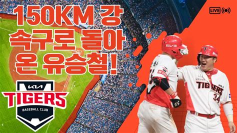 150km 강속구로 돌아온 유승철 김도현의 완벽한 7이닝 무실점 피칭까지 기아 타이거즈의 두 에이스가 삼성 타선을 무너뜨린