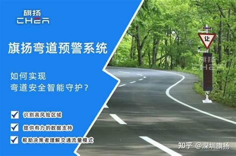 旗扬弯道预警系统，如何实现弯道安全智能守护？ 知乎