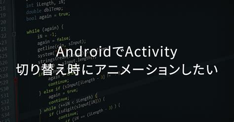 Androidでactivity切り替え時にアニメーションしたい Backport