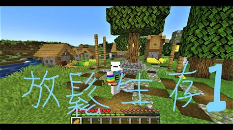 放鬆生存1尋找村莊minecraft Youtube