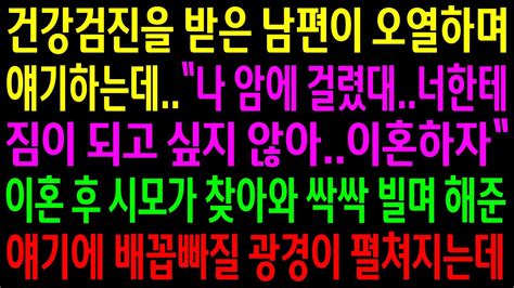 실화사연건강검진을 받은 남편이 오열하며 암에 걸렸다고 이혼하자는데이혼 후 시모가 해준 얘기에 배꼽빠질 광경이 펼쳐지는데ㅋ 신청사연 사이다썰 사연라디오 Youtube
