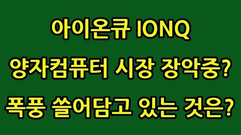 아이온큐 주식 주가 전망 양자컴퓨터 관련주 장기 투자 실적 발표 어닝 상승 하락 이유 가격 차트 시세 예상 그래프 예측 분석 시장 장악중 Youtube