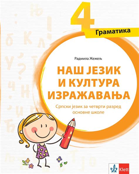 еКњижара Српски језик 4 Наш језик и култура изражавања граматика за четврти разред еКњижара