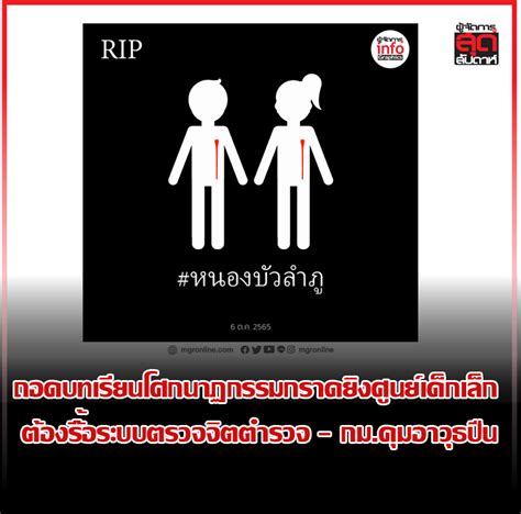 ถอดบทเรียนโศกนาฏกรรมกราดยิงศูนย์เด็กเล็ก ต้องรื้อระบบตรวจจิตตำรวจ กม คุมอาวุธปืน