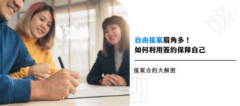 自由接案眉角多！如何簽約保障自己、業主太挑怎麼辦｜接案合約大解密｜yourator 職涯平台專欄｜找工作、求職、徵才
