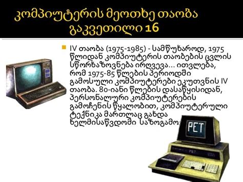 კომპიუტერის შექმნის და განვითარების ისტორია