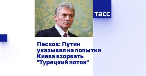 Песков Путин указывал на попытки Киева взорвать Турецкий поток