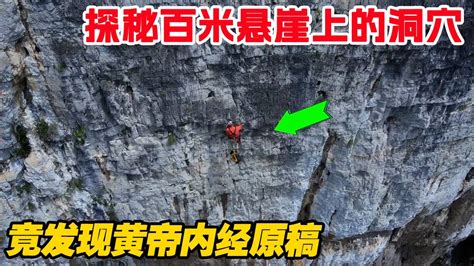 胆大小伙探秘百米悬崖上的洞穴，为五千年历史的轩辕大帝遗址，崖壁上的字迹竟是黄帝内经原稿？【戶外老鬼】 Youtube